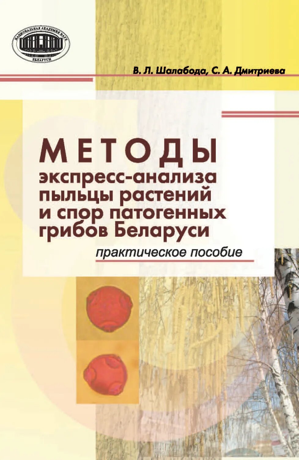 Методы экспресс-анализа пыльцы растений и спор патогенных грибов Беларуси. Практическое пособие [Цифровая книга]