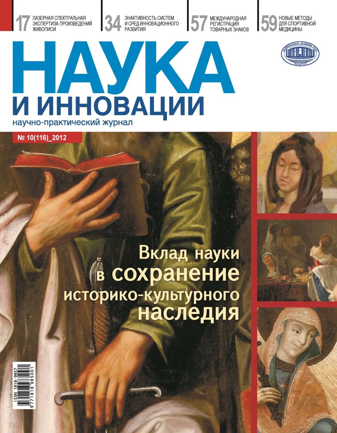 Наука и инновации №10 (116) 2012 [Цифровая книга]