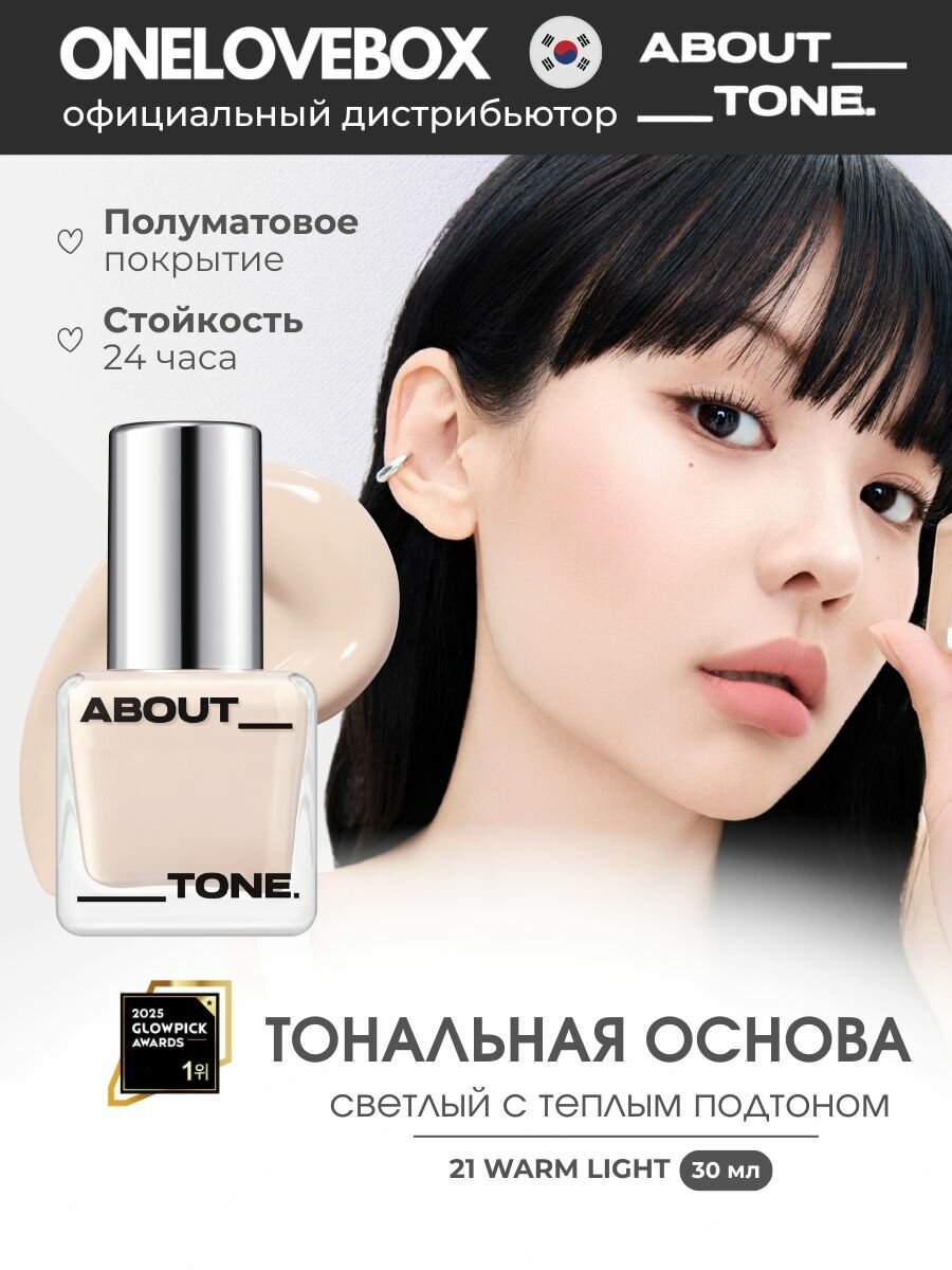 ABOUT TONE Skin Layer Fit Foundation 21 Warm Light - Стойкая тональная основа для лица (30 мл)