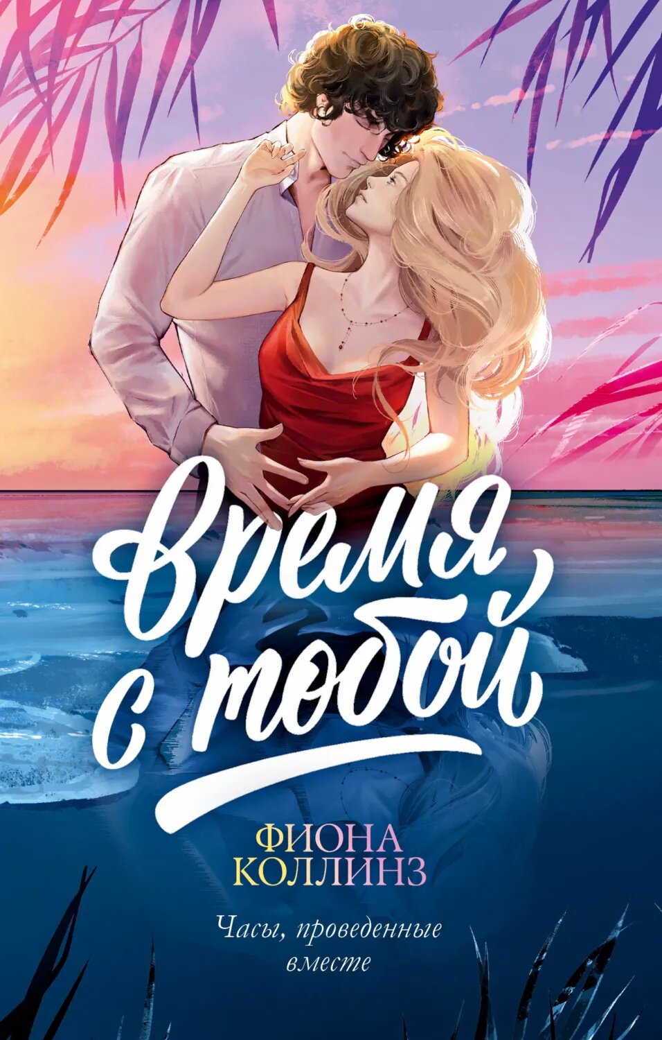 Время с тобой [Цифровая книга]