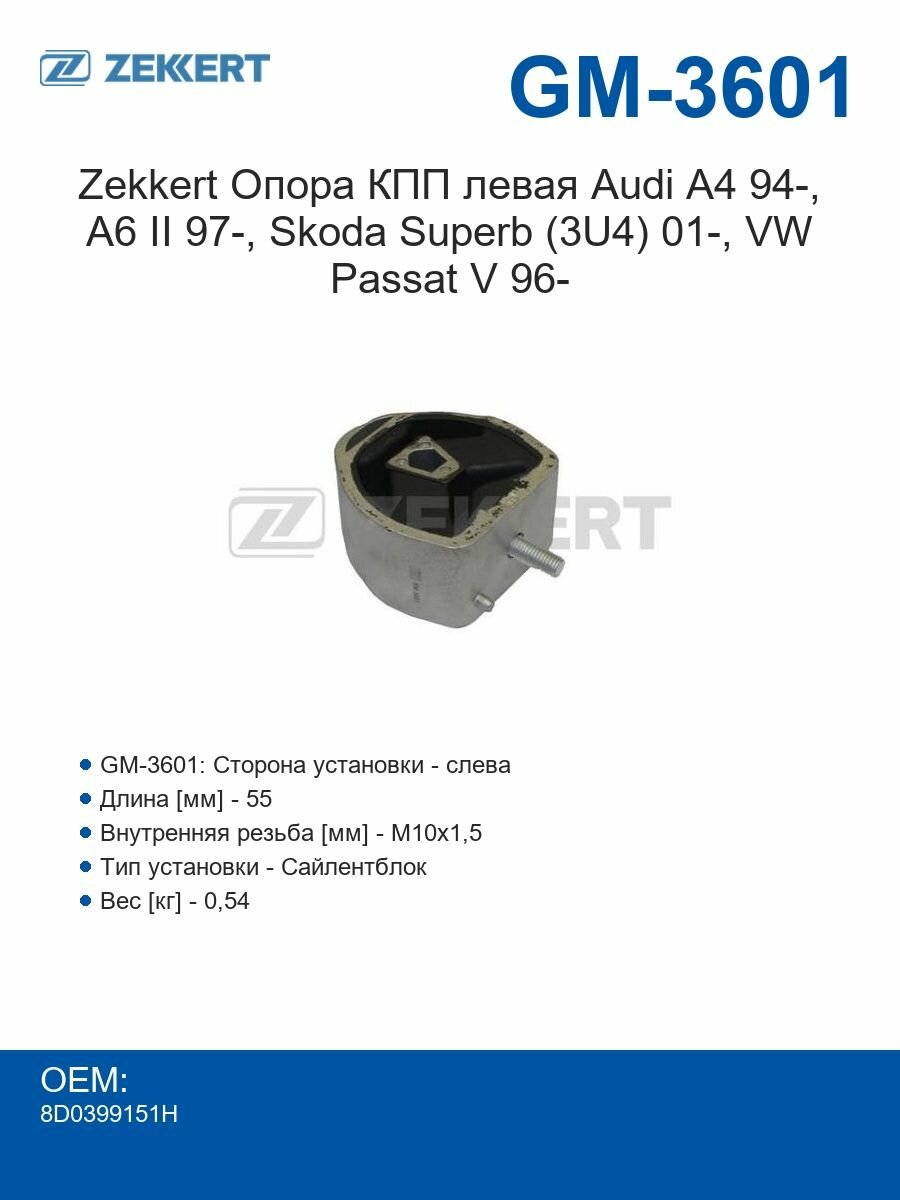 Zekkert Опора КПП левая Audi A4 94-, A6 II 97-, Skoda Superb (3U4) 01-, VW Passat V 96-