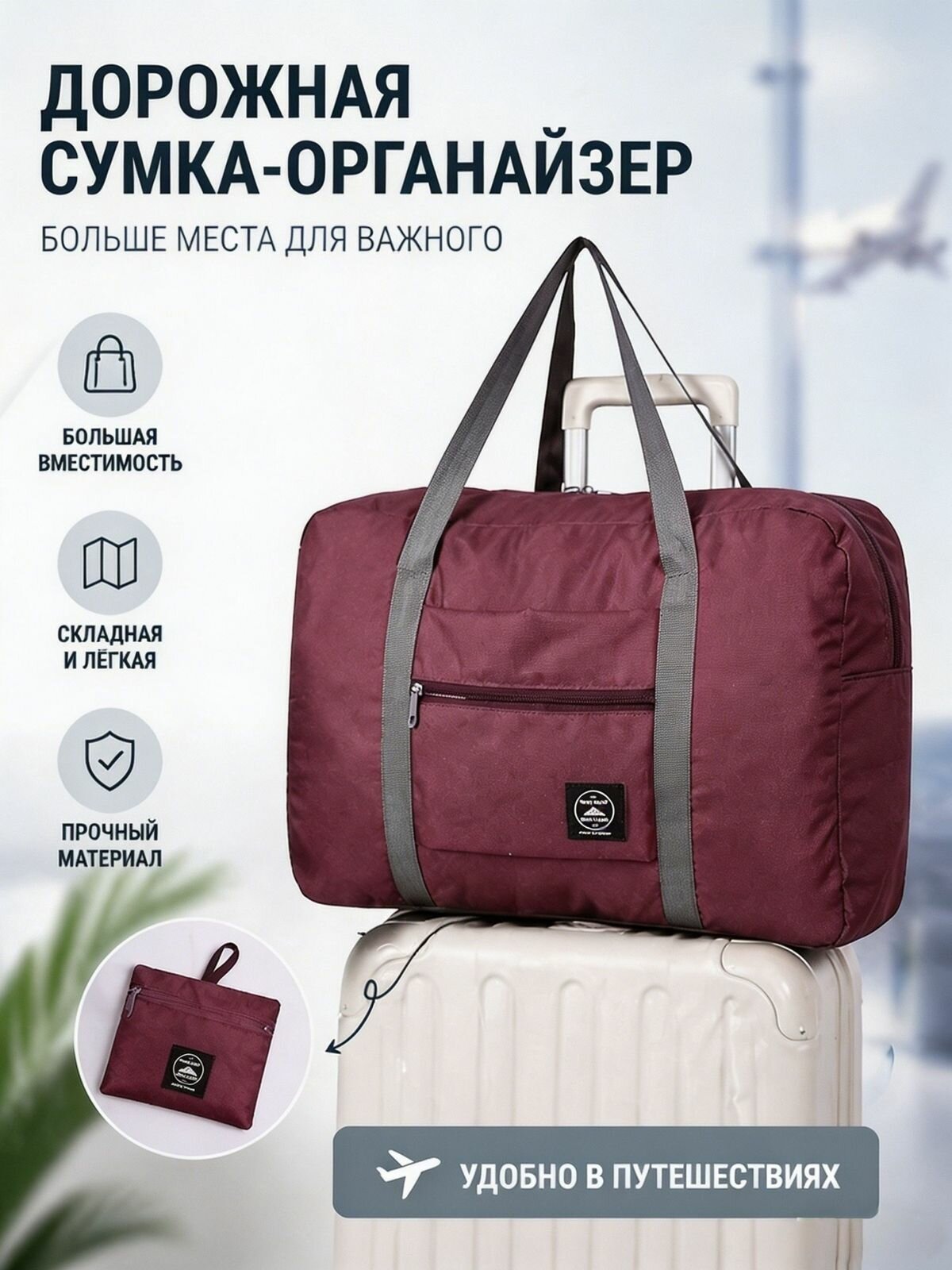 Сумка дорожная