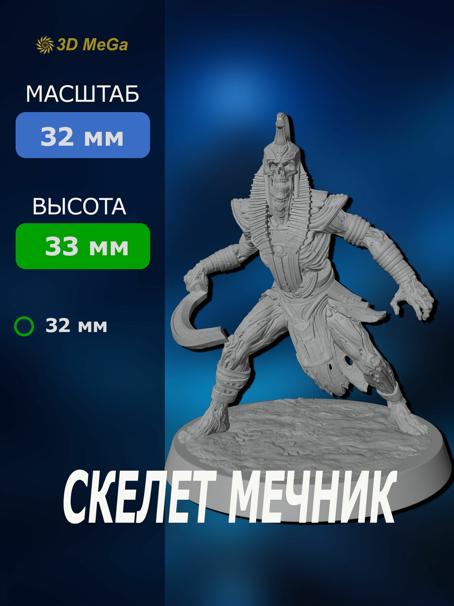 Миниатюры для ДнД Скелет Мечник(D) Sands of the Fallen Dynasty