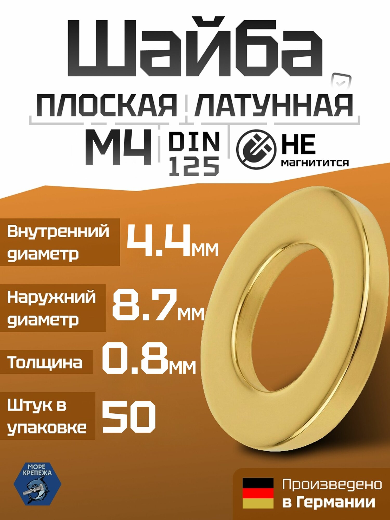 Шайба М4 DIN 125 плоская латунная, 50 шт