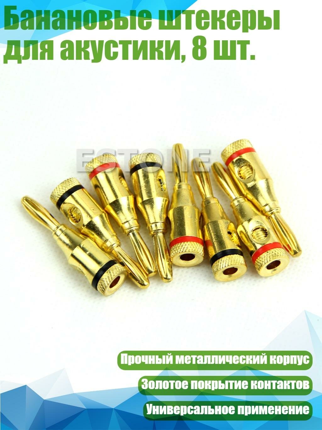 Банановые штекеры для акустики, 8 шт.