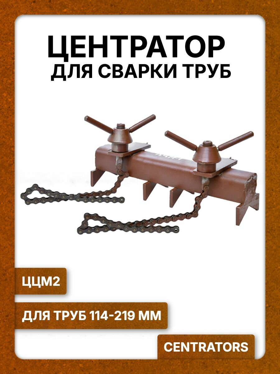 Центратор для сварки труб ЦЦМ2 Centrators, 114-219 мм