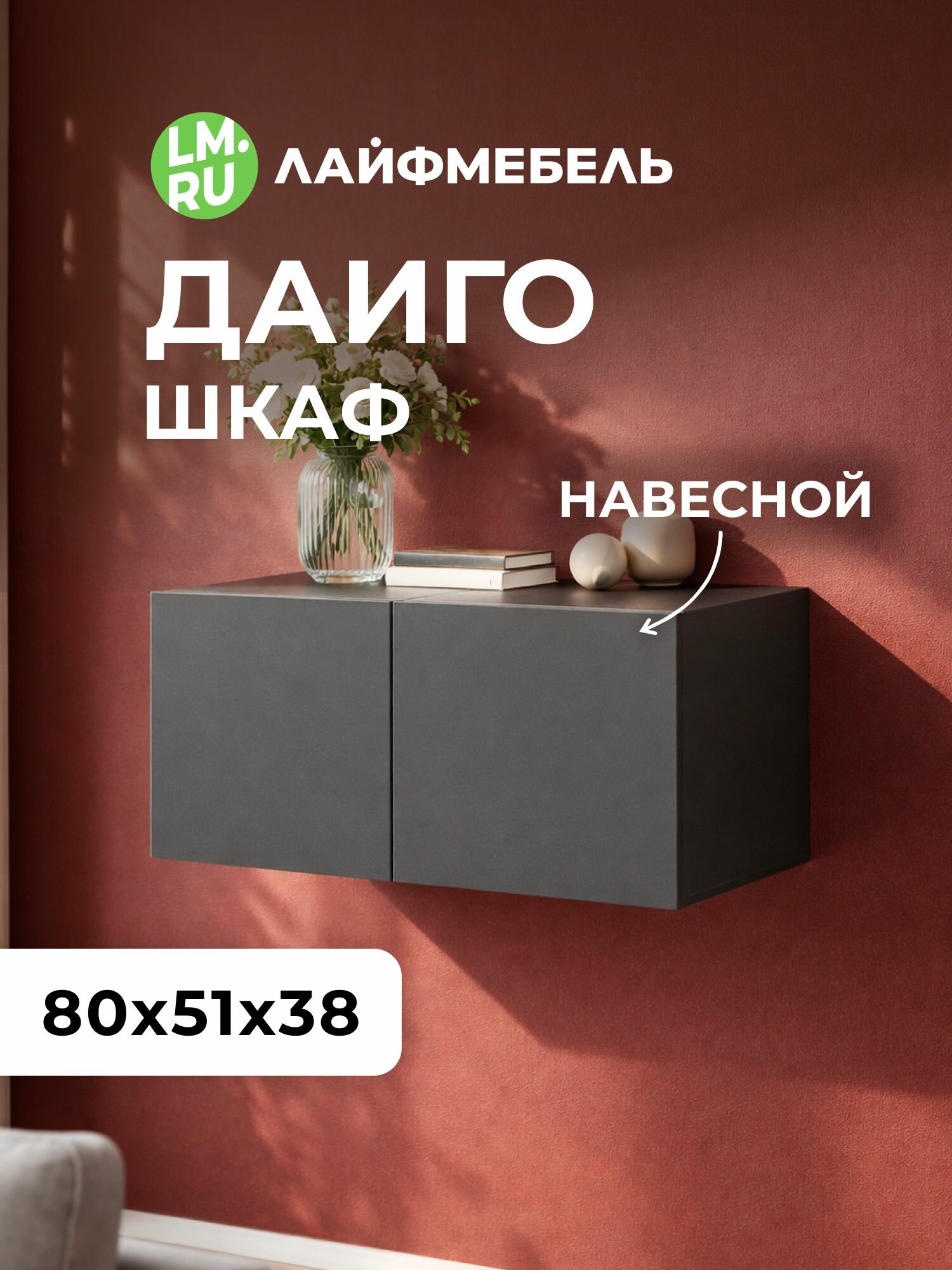 Шкаф навесной Лайфмебель Даиго 80 графит серый
