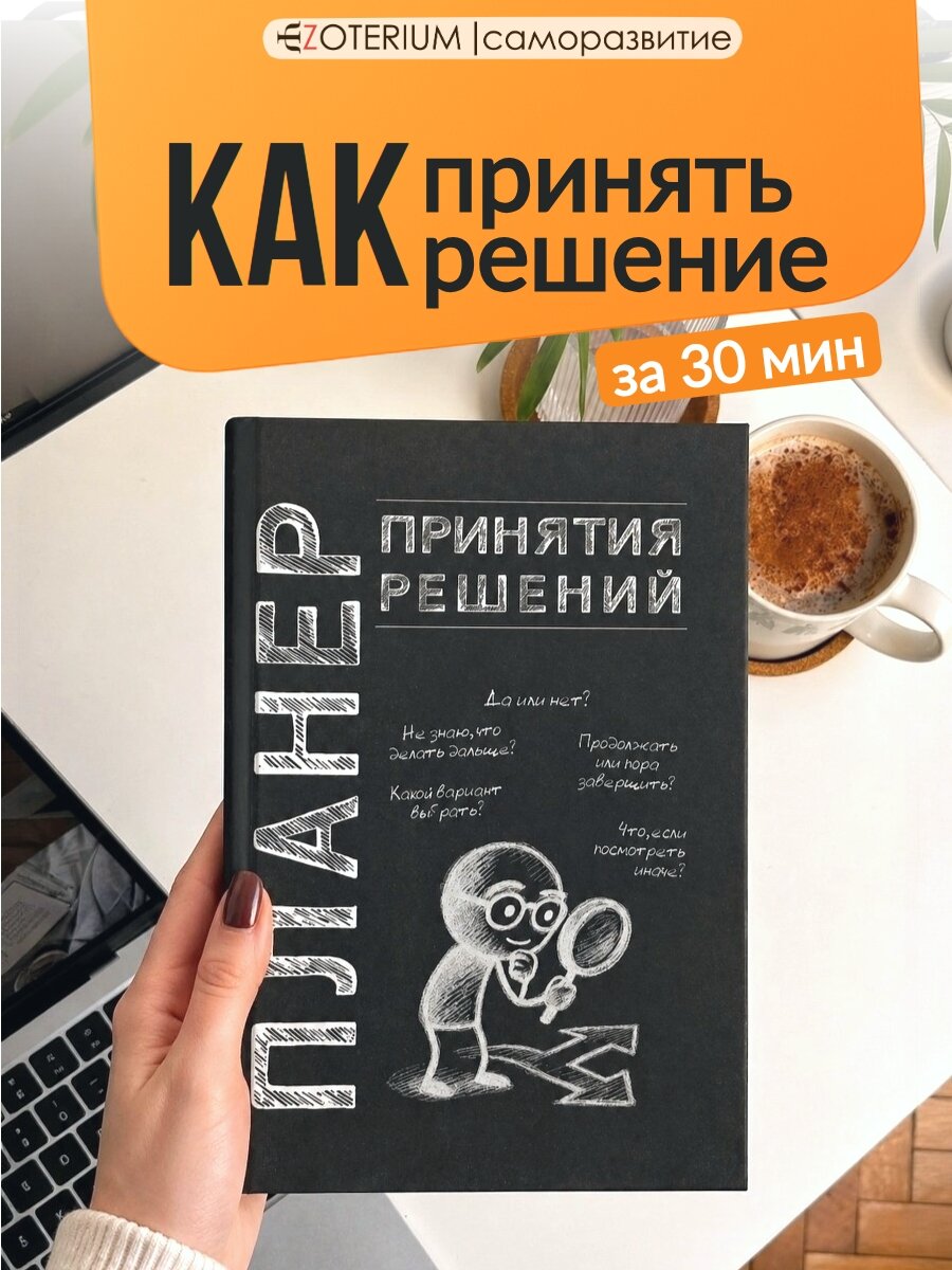 Планер ежедневник принятия решений, личный дневник от EZOTERIUM