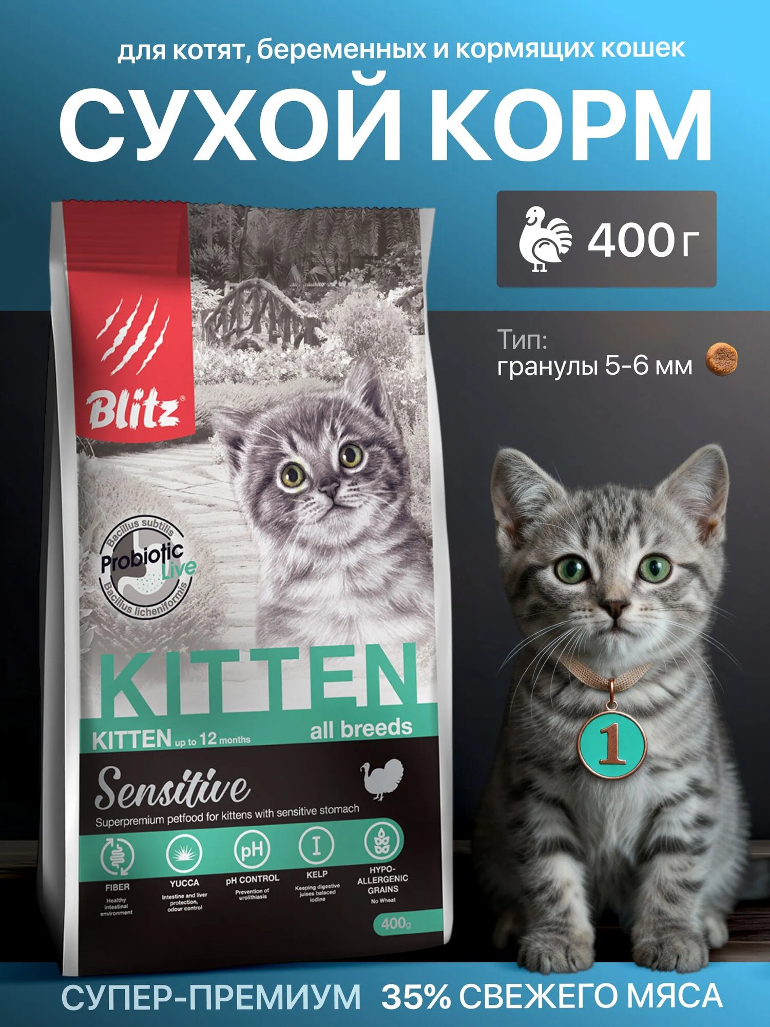Сухой корм Blitz Sensitive Kitten, для котят всех пород, со вкусом индейки, 0.4кг