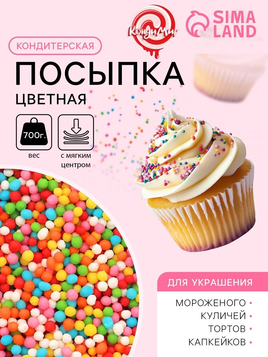 Посыпка кондитерская с мягким центром, шарики, цветная, 700 г