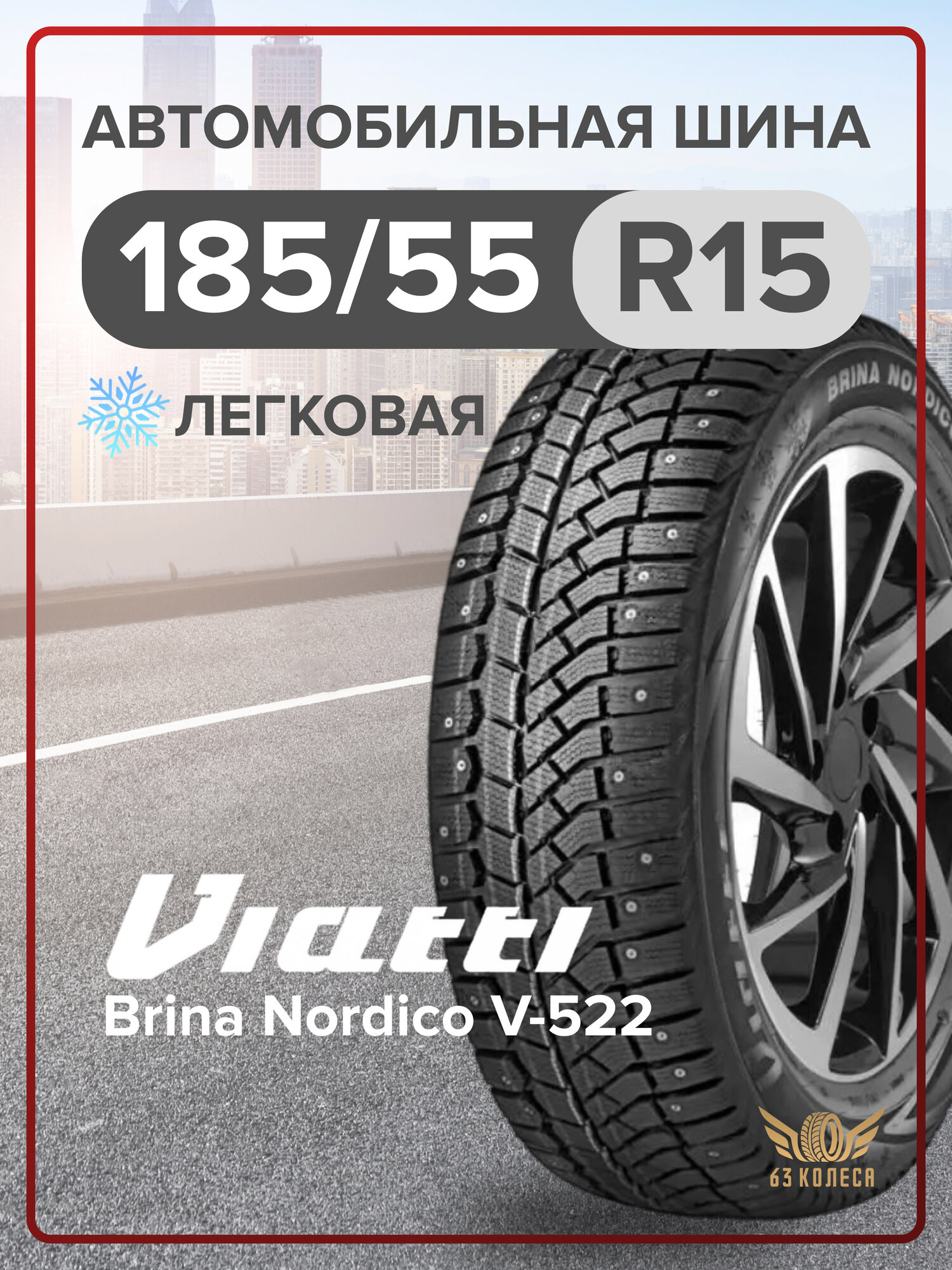 Зимние шины Viatti Brina Nordico V-522 185/55 R15 82T шипованнные