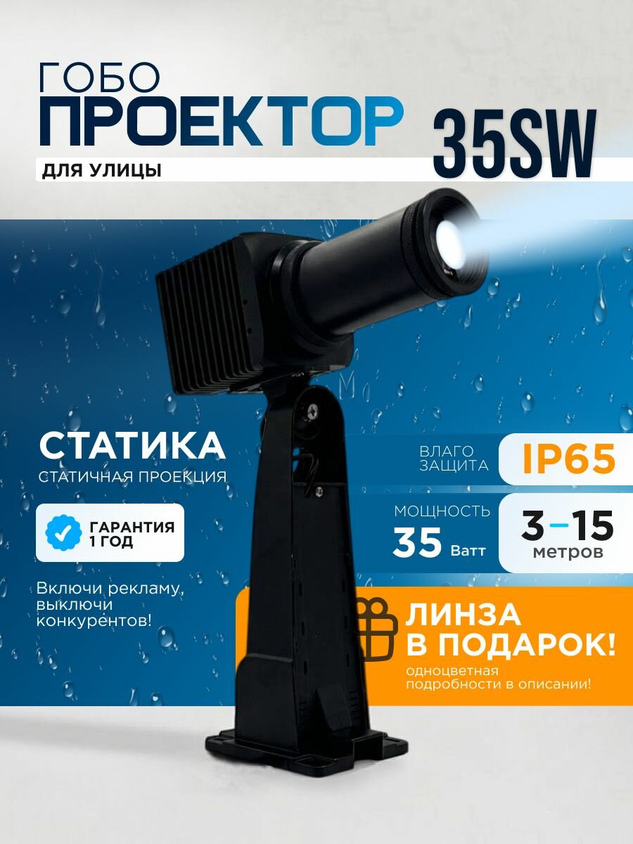 Гобо проектор уличный статичный MH-35SW/прожектор света для улицы IP65/проекция гобо рекаламы/лого на стену