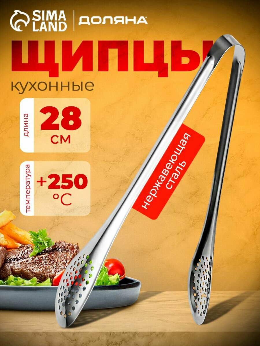 Щипцы Доляна, кухонные, нержавеющая сталь, серебристо-бежевые, 28см