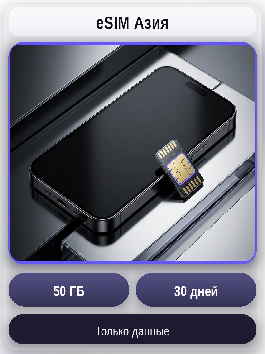 ESIM карта для Азии, пакет мобильного интернета пятьдесят ГБ на тридцать дней, быстрая активация
