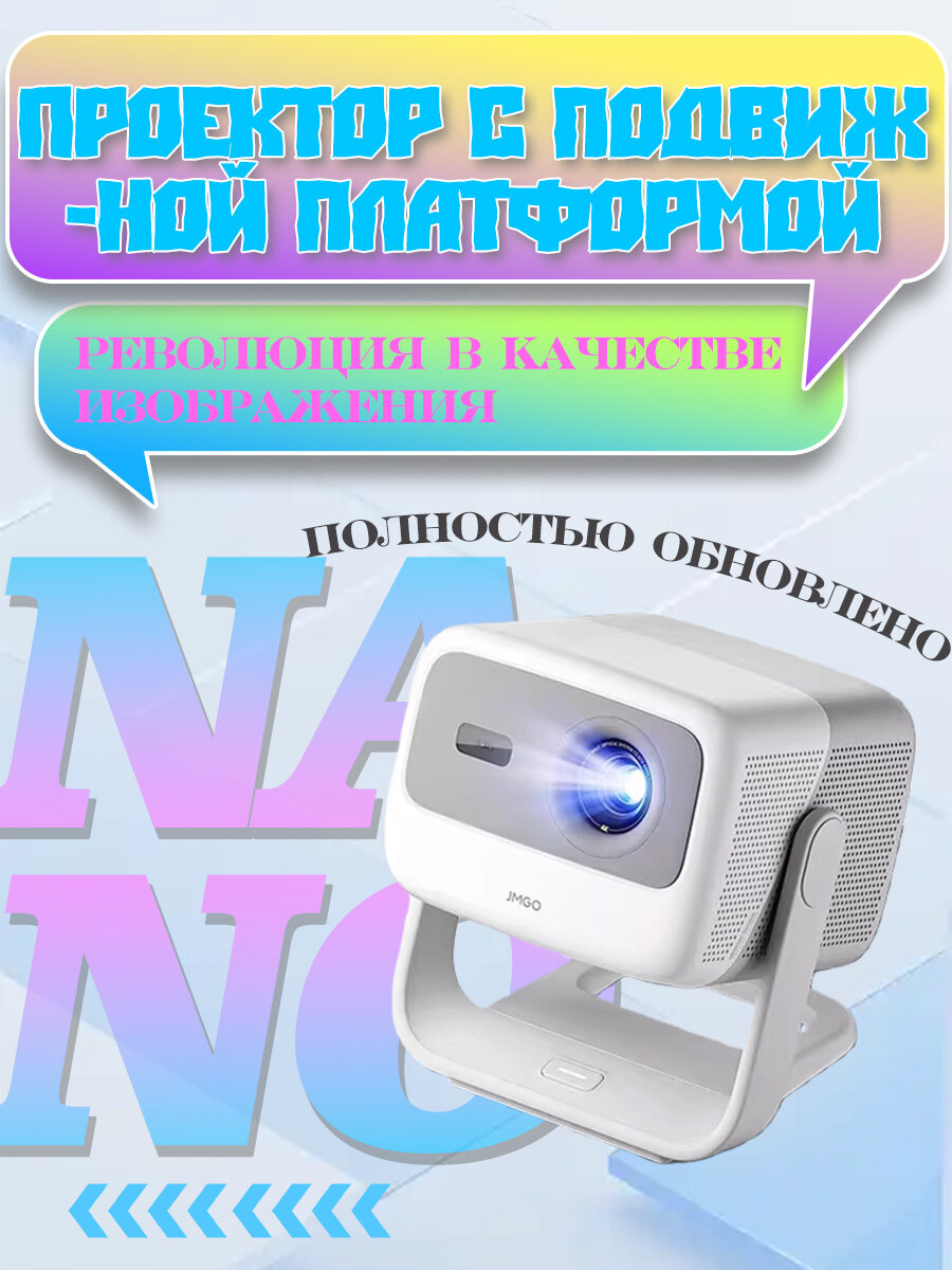 Гобо-проектор JMGO N1S 4K Трехцветный лазер + качество 4K Ultra HD, проектор, Глобальное издание, белый