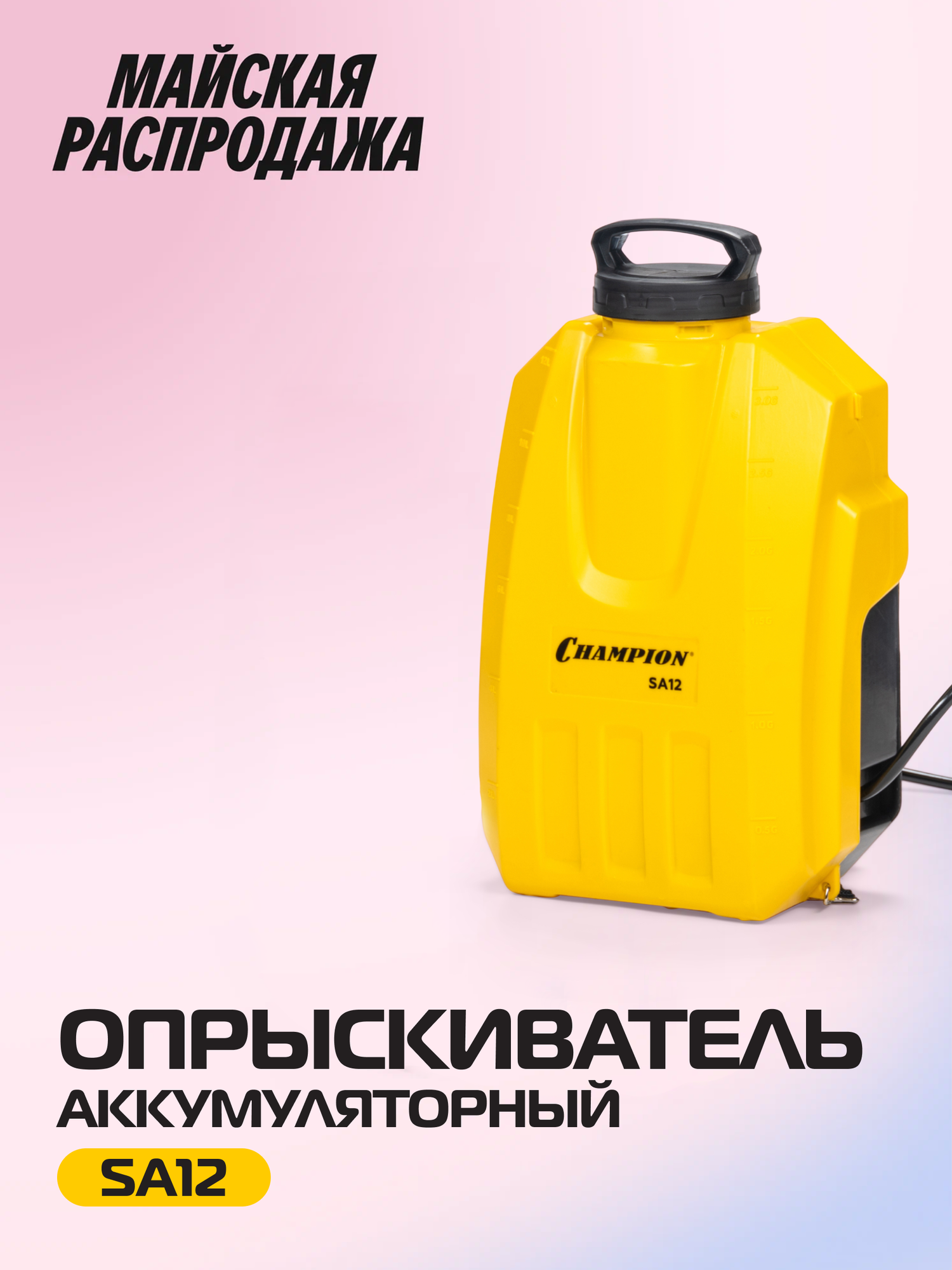 Опрыскиватель садовый аккумуляторный CHAMPION SA12, 12В, 12 л, 5 кг