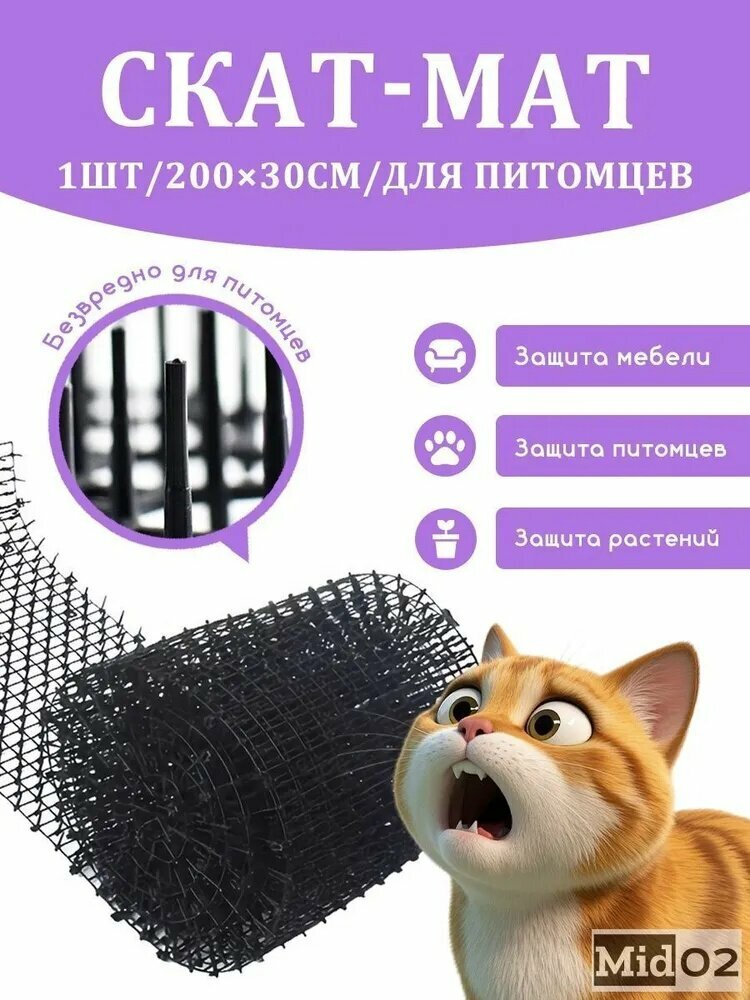 Скат-мат антицарапка для кошек, собак и птиц, черный / Защитная сетка 200x30 см / Отпугиватель для животных