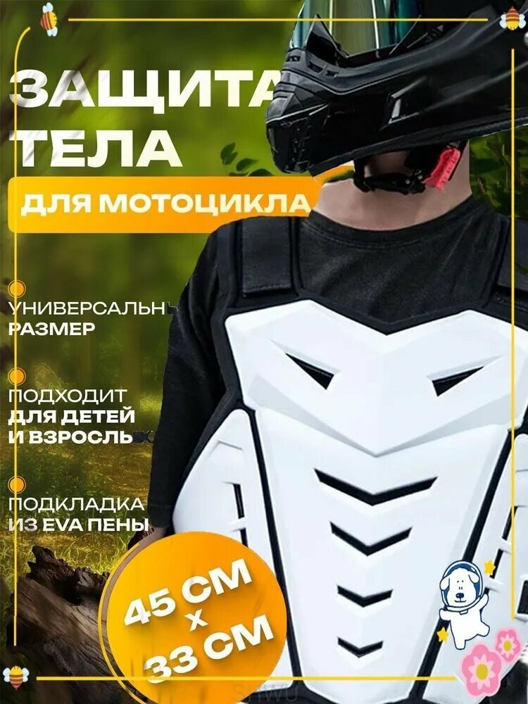 Защита груди, размер: Универсальный, цвет: белый
