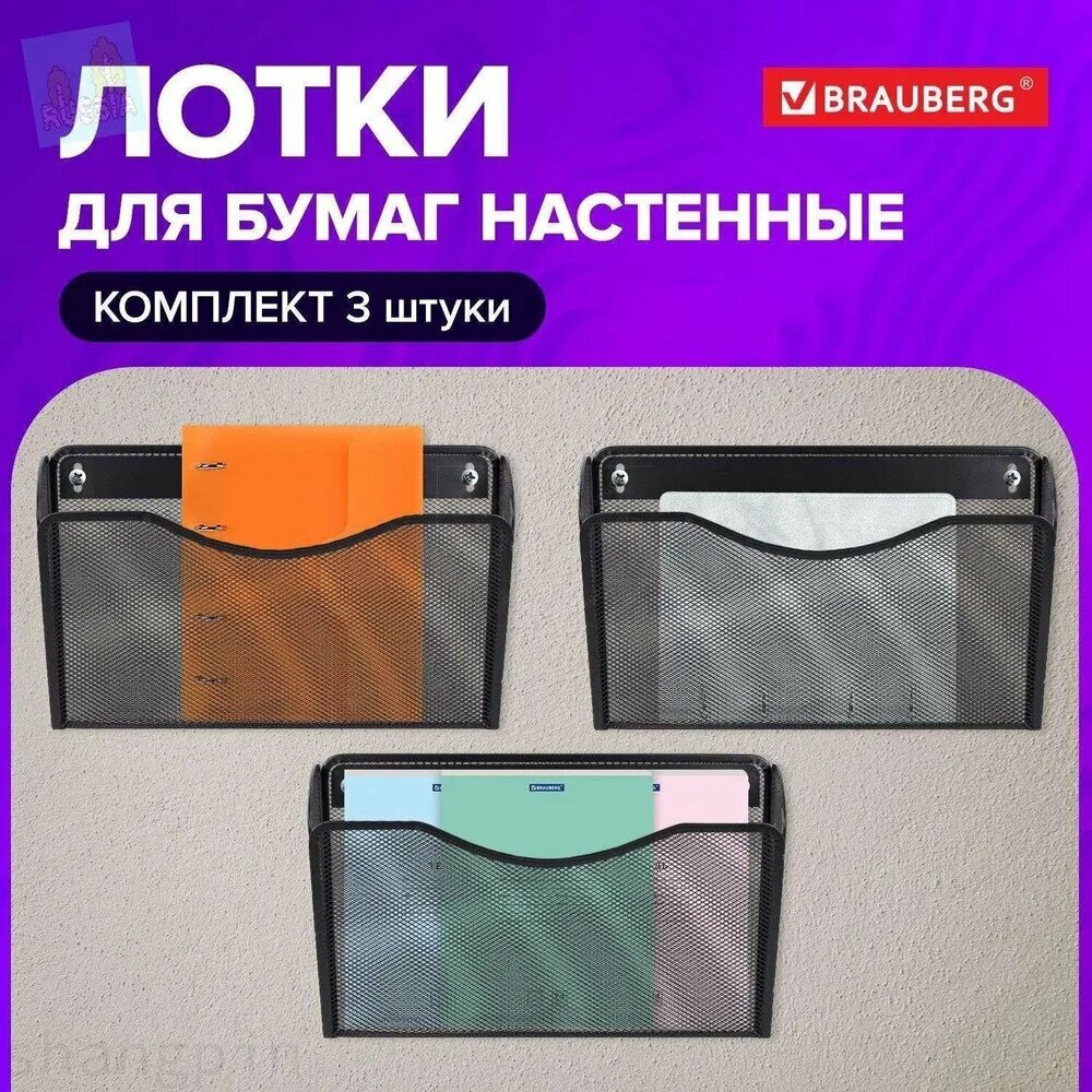 Органайзер настенный канцелярский для документов и бумаг Brauberg Germanium, 3 штуки, А4, 215х355х95 мм, металл, черный