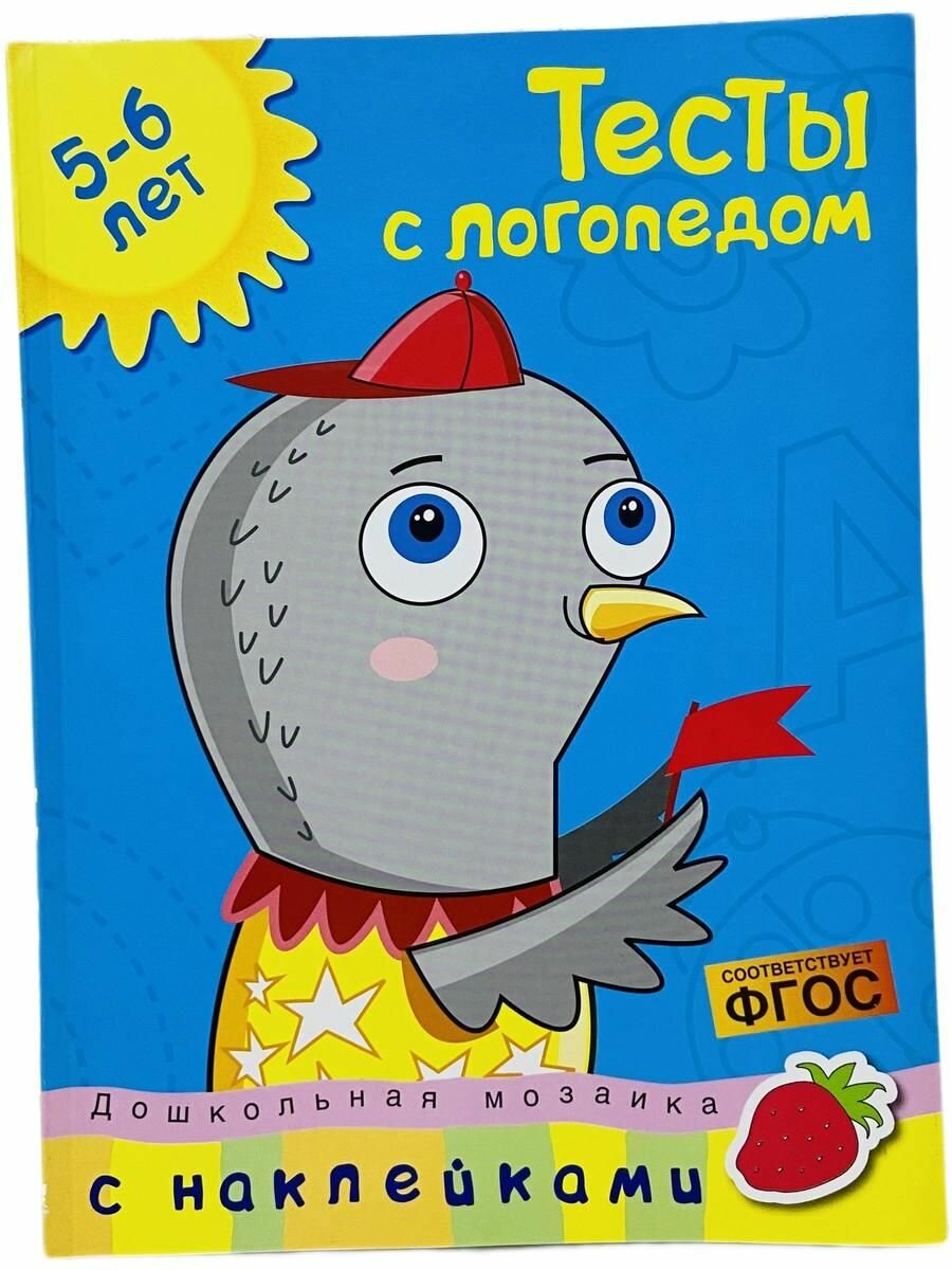 Тесты с логопедом 5-6 лет (с наклейками) Земцова О. Н.