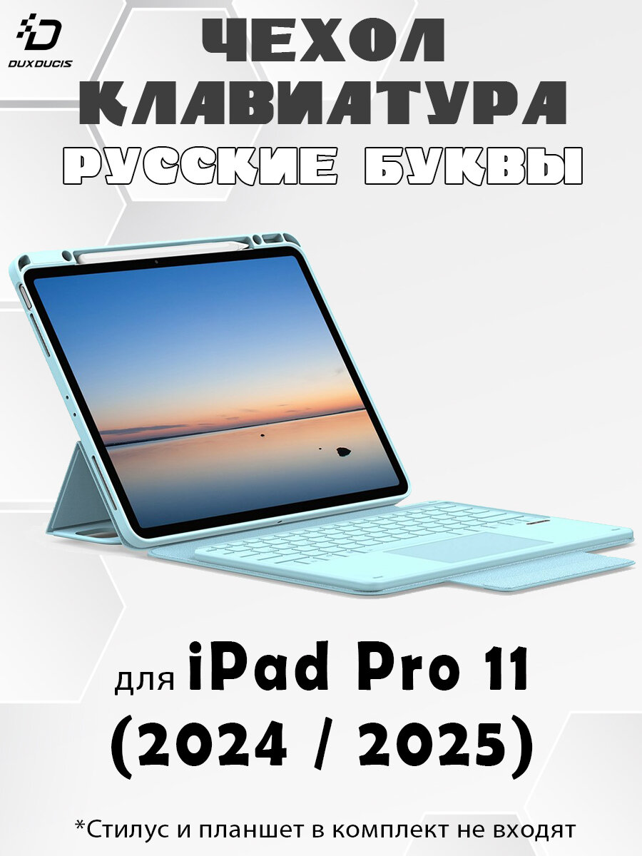 Чехол с русской клавиатурой для iPad Pro 11 (2024 / 2025), Dux Ducis голубой