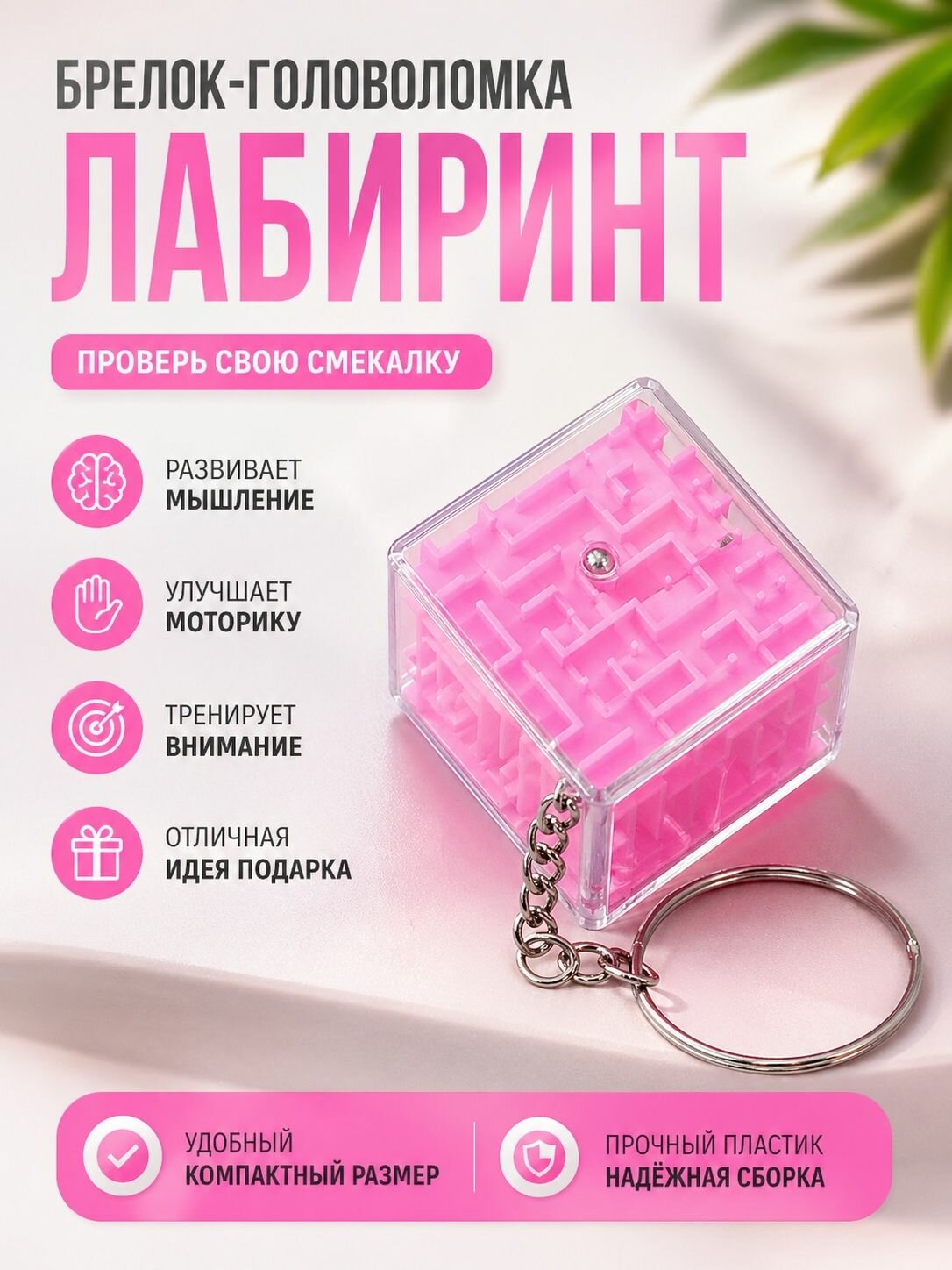 Брелок - головоломка "Лабиринт"