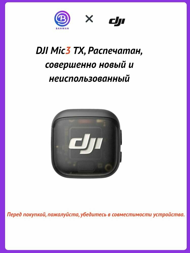 DJI Микрофон универсальный dji mic3 Передатчик, новый вскрытый，Без чехла для хранения, коричневый