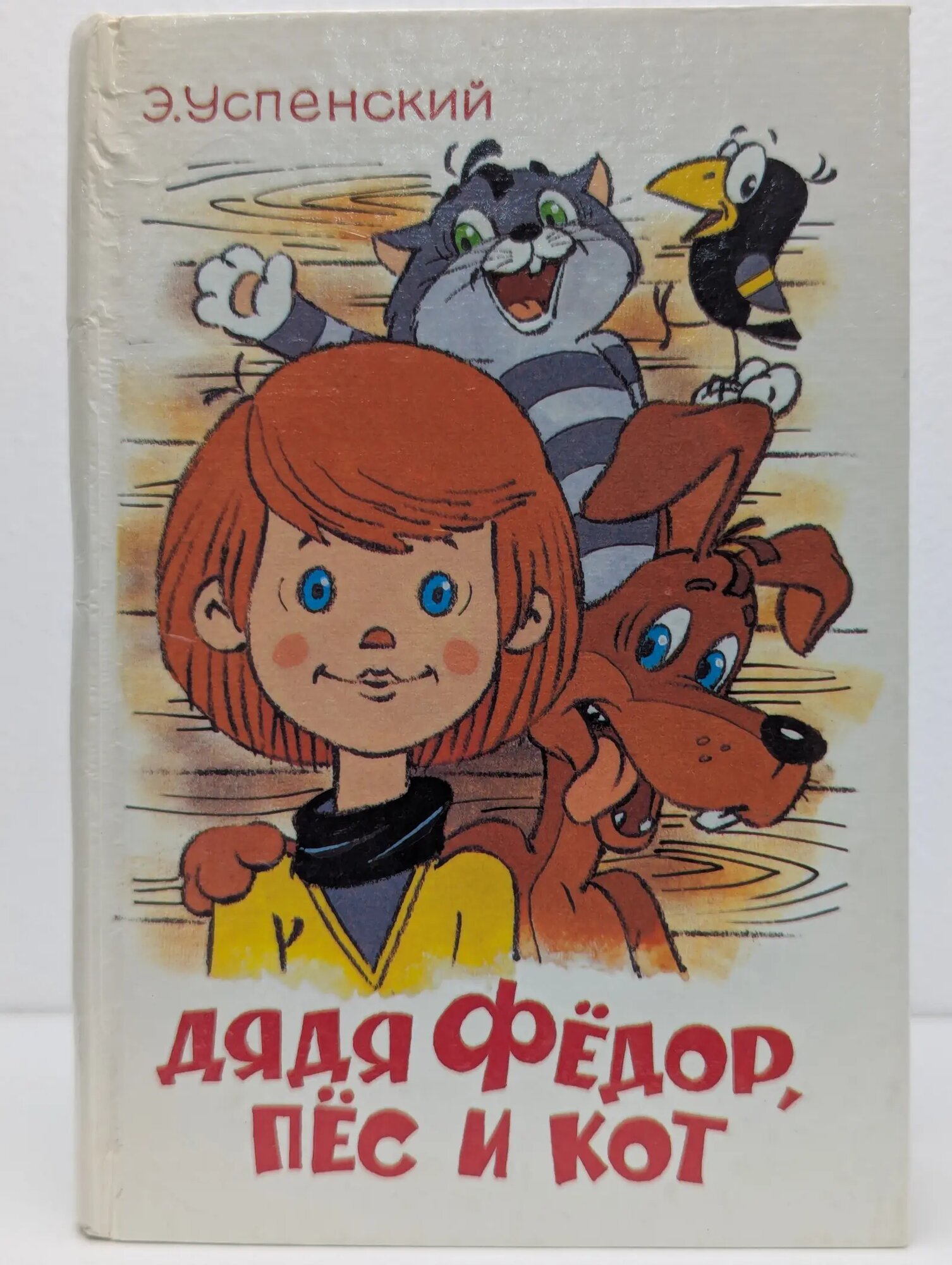 Дядя Федор, пес и кот Успенский Эдуард Николаевич 1992