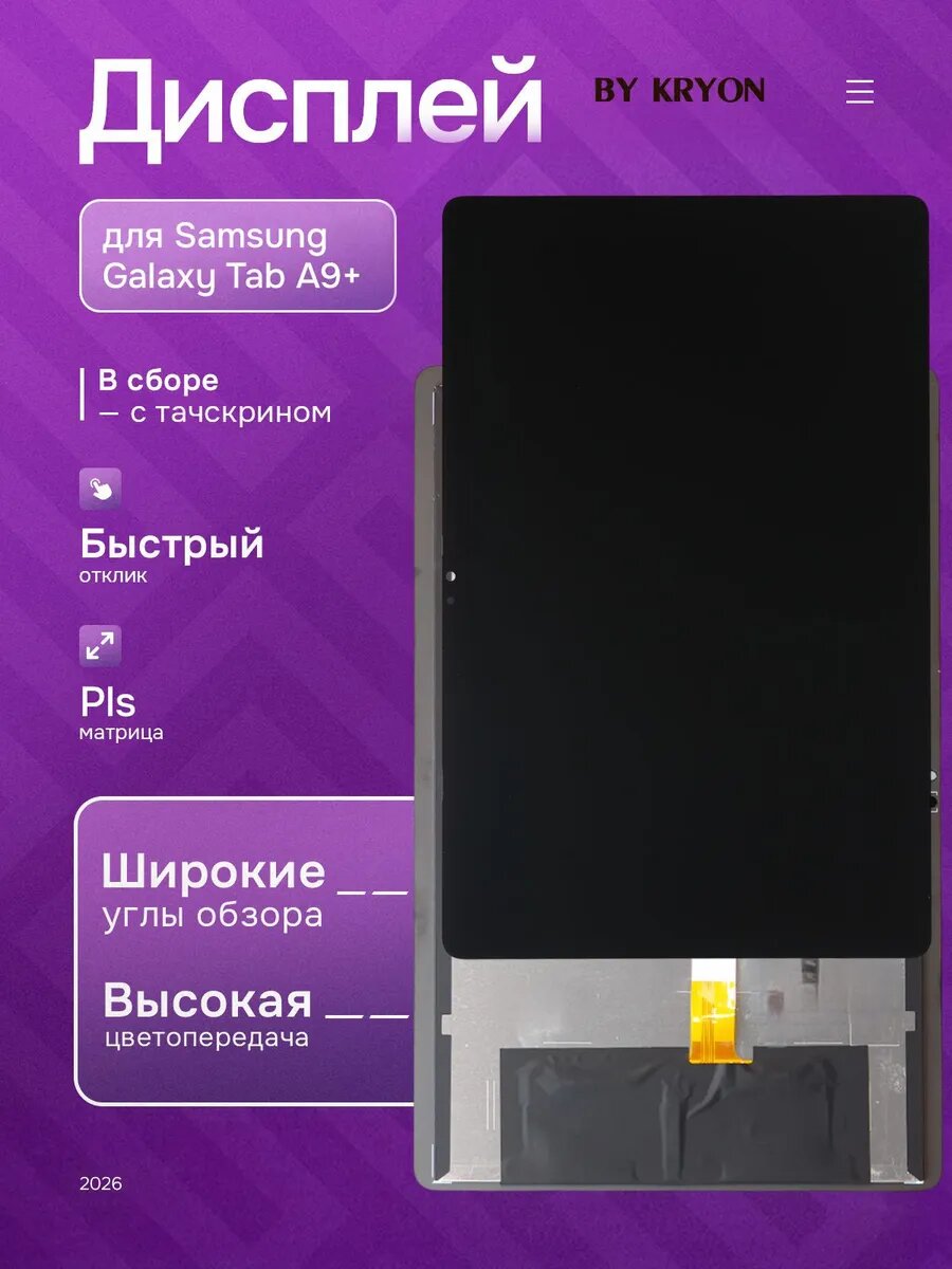 Дисплей для Samsung Galaxy Tab A9+