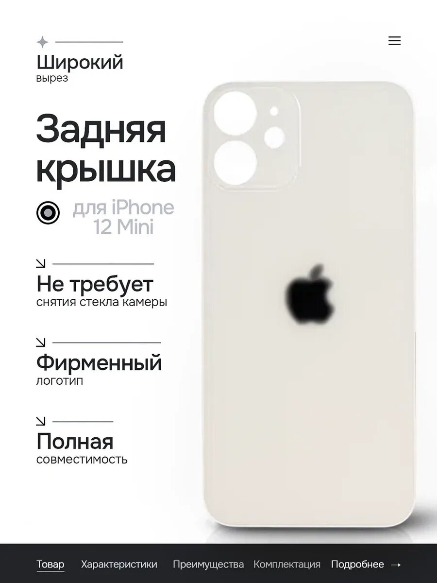 Задняя крышка (стекло) Широкий вырез для iPhone 12 Mini