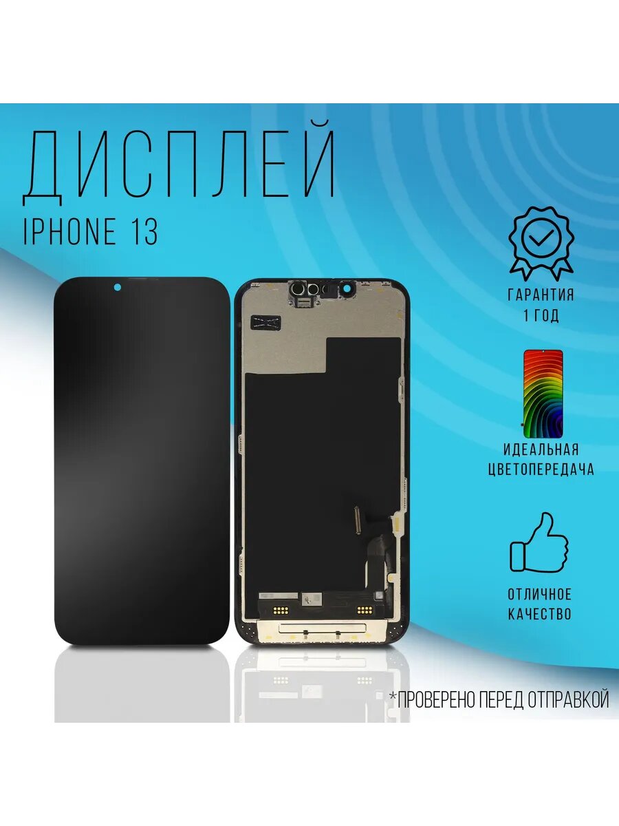 Дисплей для iPhone 13 ORIG