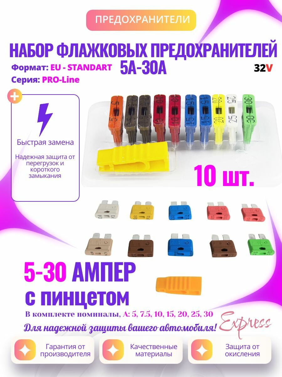 10 шт. Предохранители стандарт 5-30 ампер, комплект с пинцетом универсальные OEM