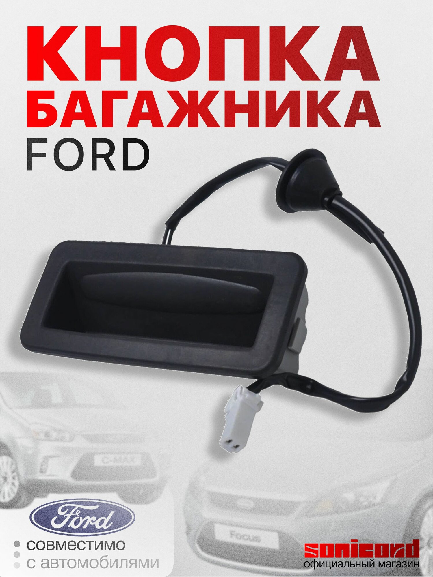 Кнопка открывания багажника FORD Фокус 2, Мондео, C Макс, Фиеста - (3M5119B514AC)