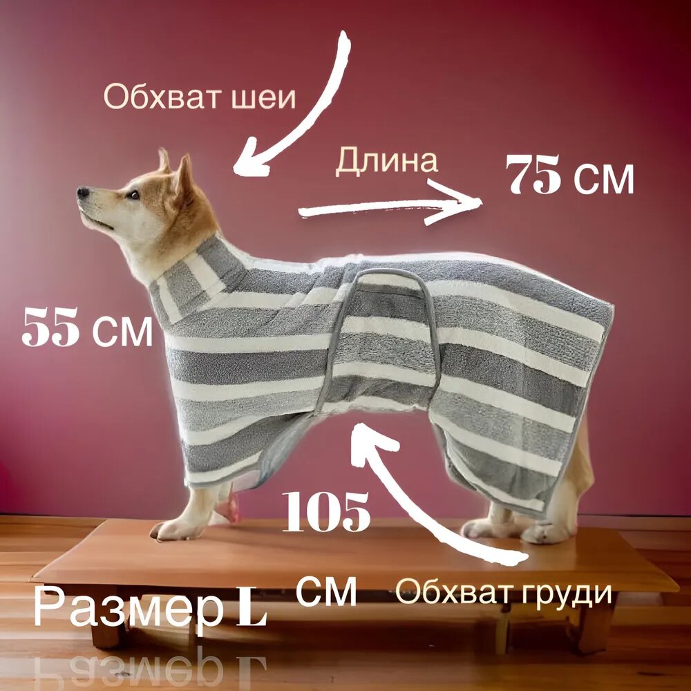 Полотенце для собак (халат) L серый в полоску, микрофибра, для быстрой сушки шерсти