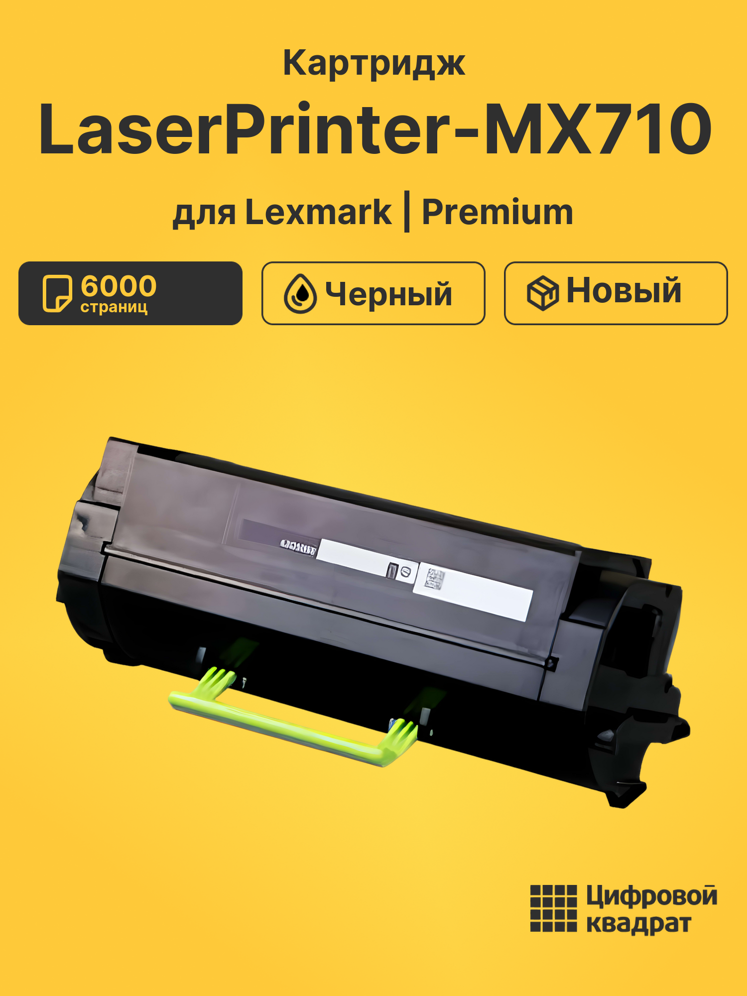 Картридж для Lexmark LaserPrinter-MX710 6000 страниц черный совместимый