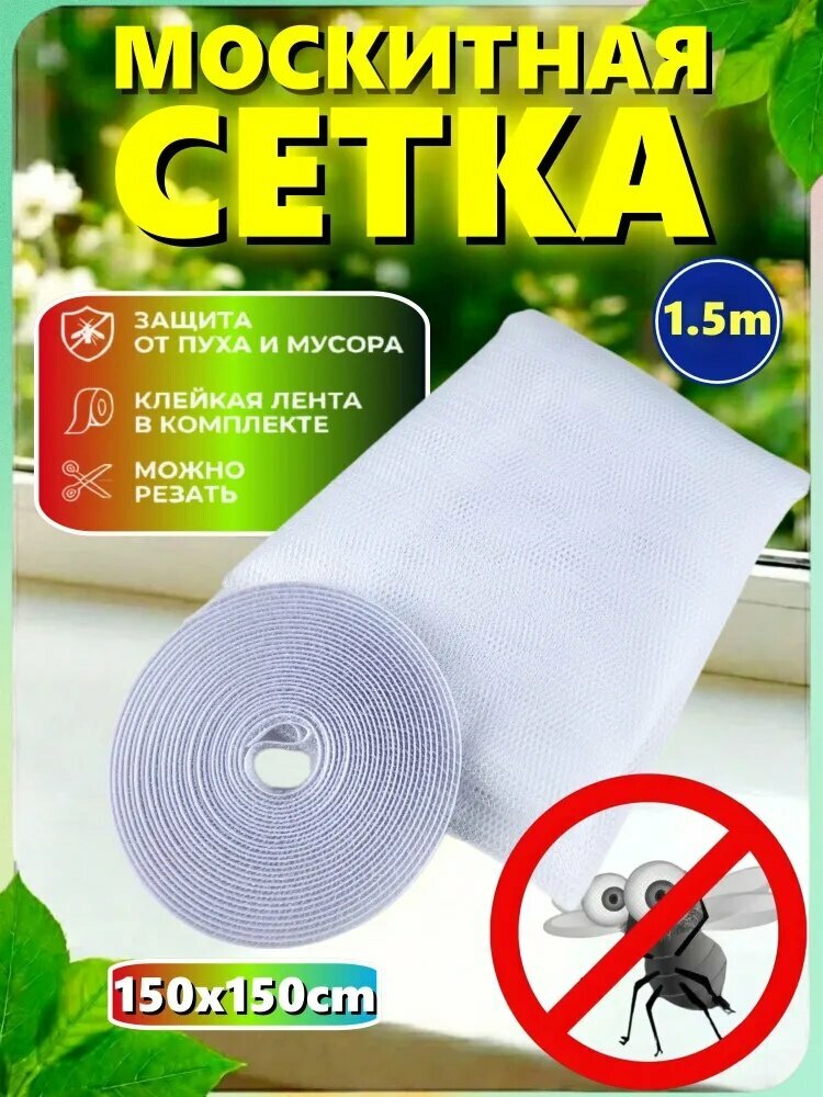 Сетка москитная на окно самоклеющаяся 1,5 * 1.5м