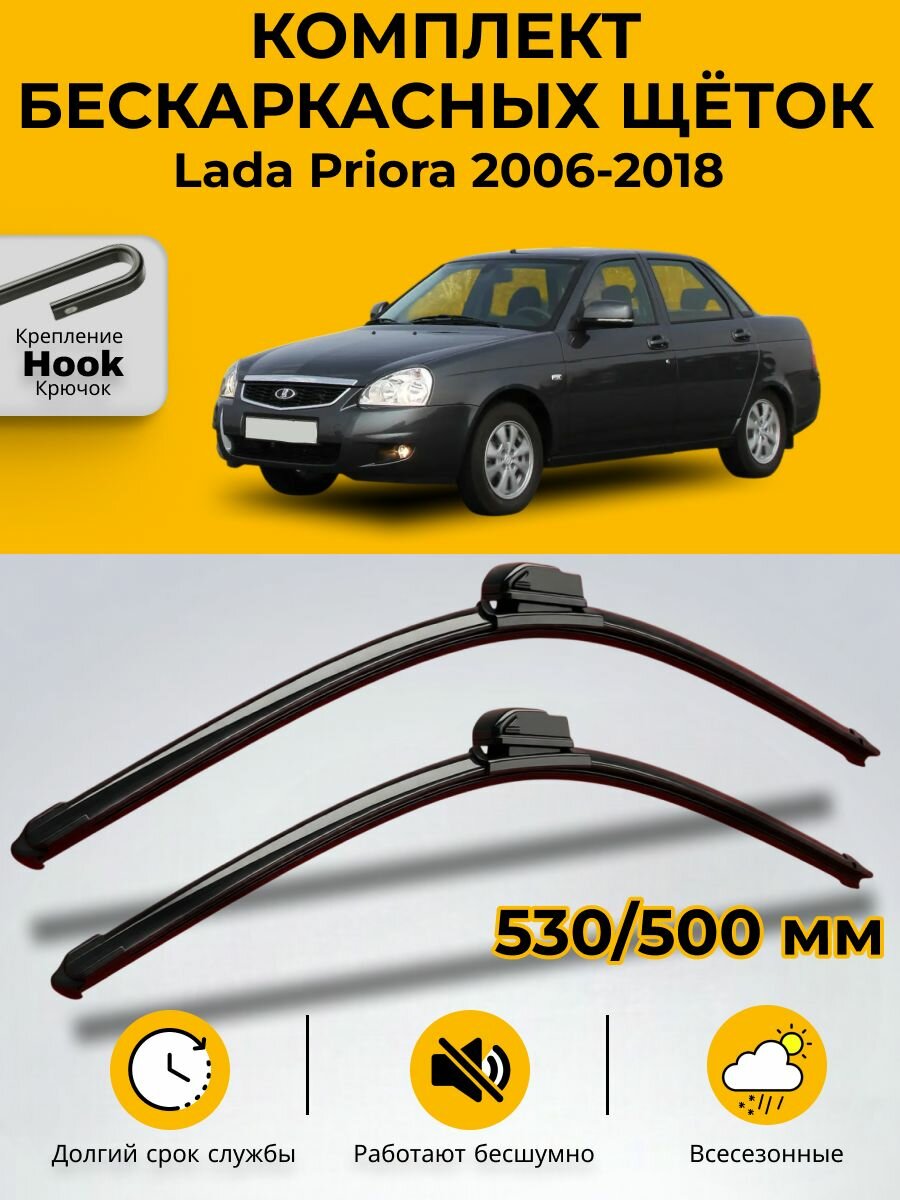 Дворники /Щетки стеклоочистителя бескаркасные для Lada Priora / Лада Приора 2170, 2172 2006 -2018 комплект 530мм+500мм Hook (Крючок) SUFIX