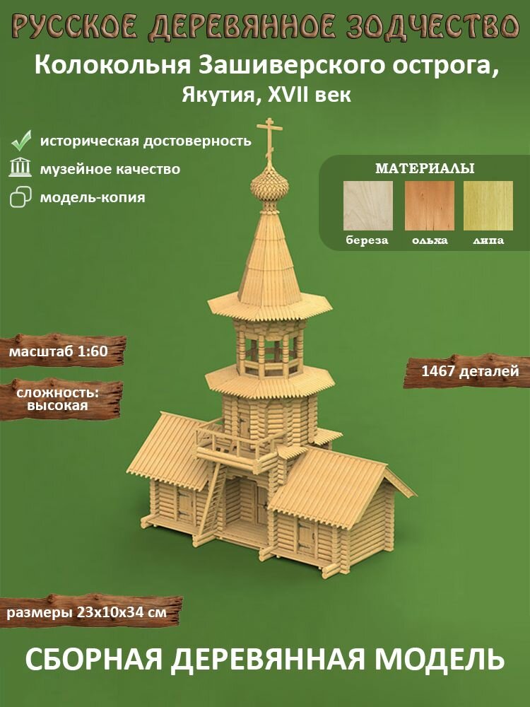 1103 сборная деревянная модель Колокольня Зашиверского острога, Якутия, XVII век, 1/60, СВ Модель