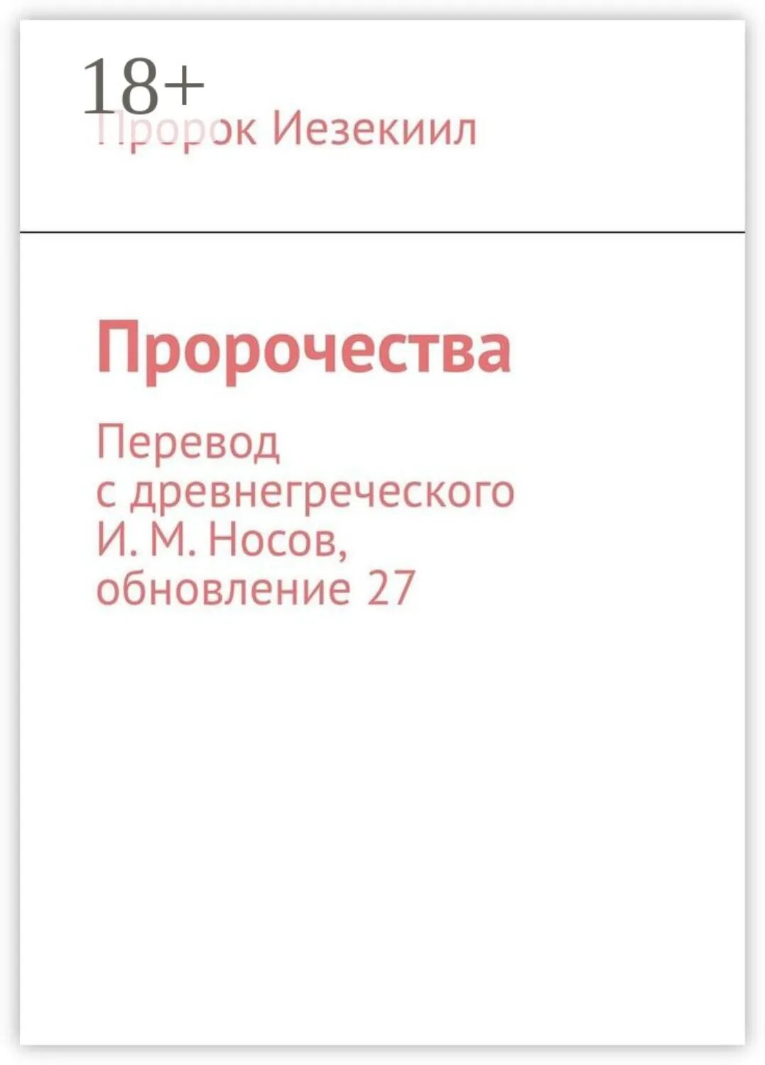 Книга пророка Иезекиила. Перевод с древнегреческого И. М. Носов, обновление 34 [Цифровая книга]
