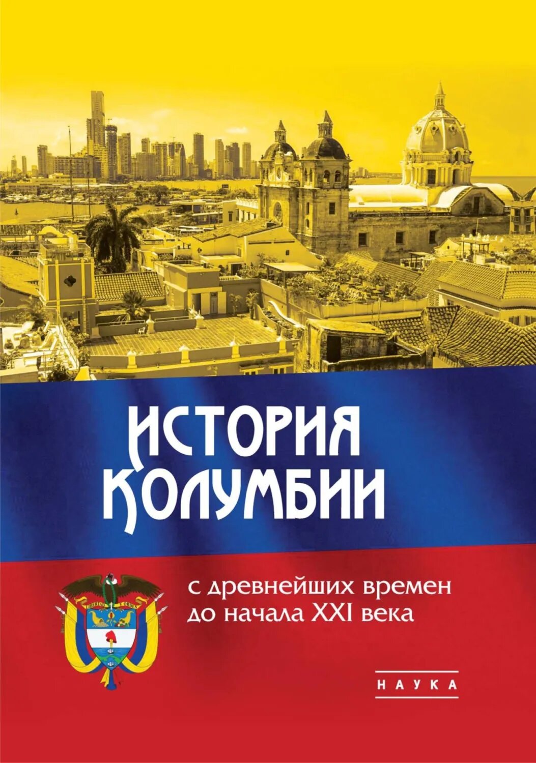 История Колумбии с древнейших времен до начала XXI века [Цифровая книга]