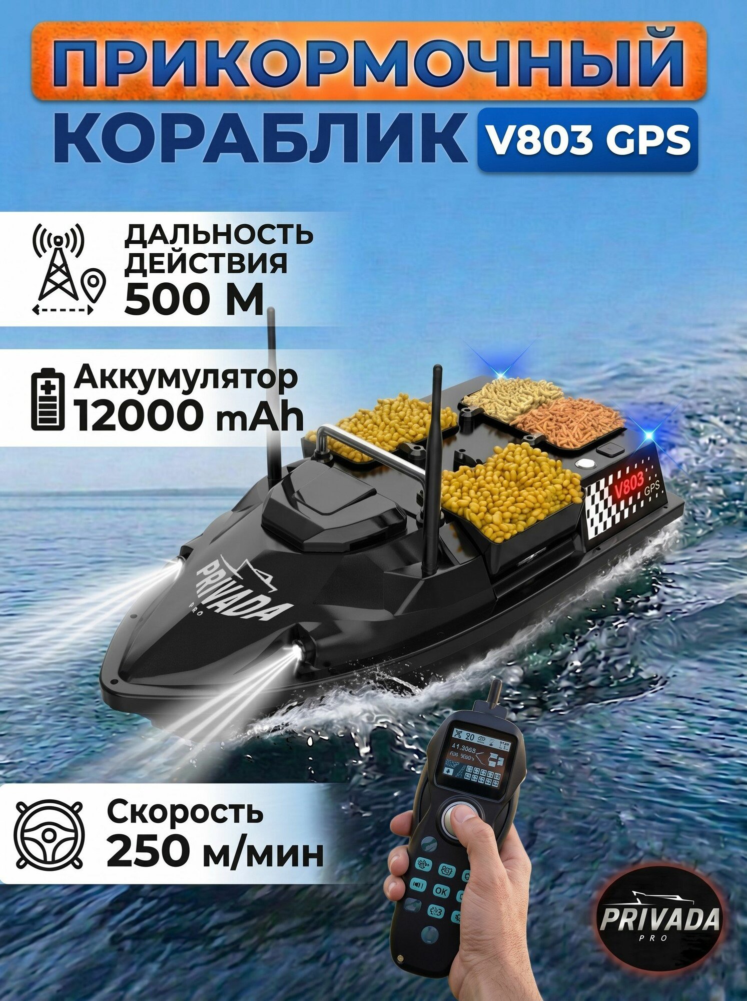 Прикормочный кораблик V803 с GPS 200 точек, дальностью действия 500 м, 4 бункера, двойная антенна.