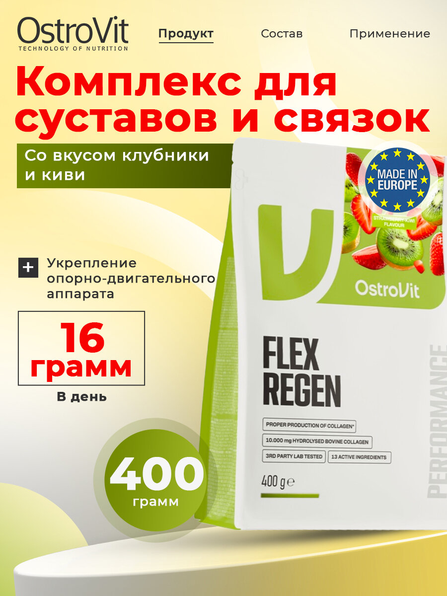 OstroVit Flex Regen, Гидролизованный бычий коллаген + МСМ + Глюкозамин + Хондроитин, порошок 400г вкус "Клубника Киви"
