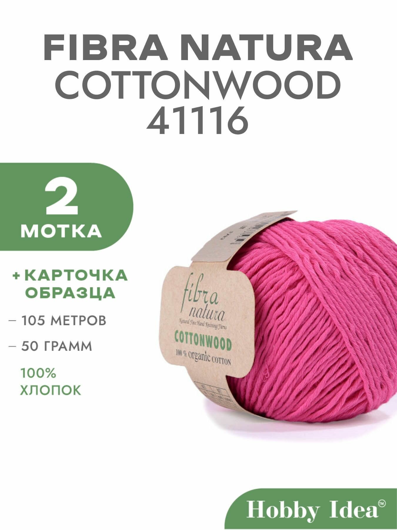 Пряжа Fibra Natura CottonWood 41116 Ярко-розовый 2 мотка (Нитки хлопковые Фибра Натура Коттонвуд )