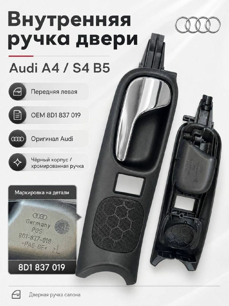 Ручка двери внутренняя Audi A4/S4 B5 передняя левая 8D1837019, черная