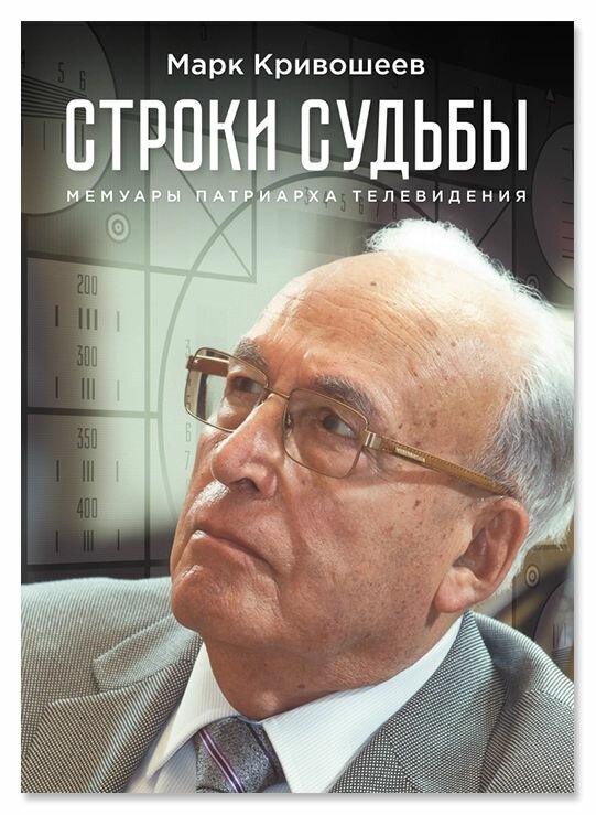 Марк Кривошеев. Строки судьбы Мемуары патриарха телевидения