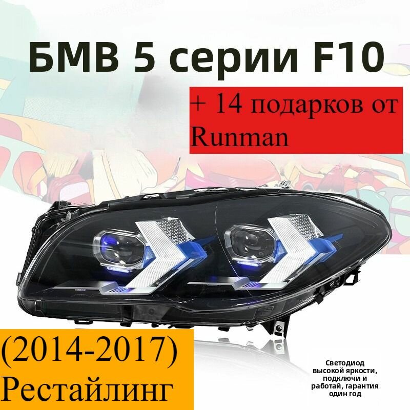 Светодиодные фары для BMW 5 F10 LCI (2014-2017) в стиле "Стрелы" (Рестайлинг) + 14 подарков Runman