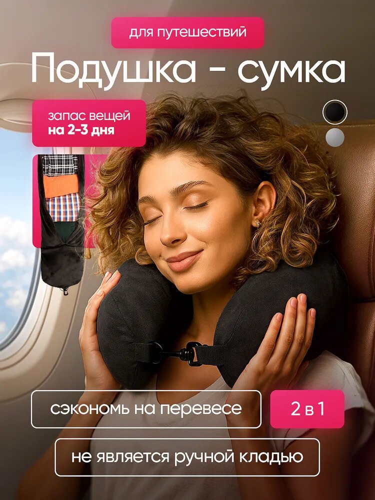 Подушка сумка для путешествий