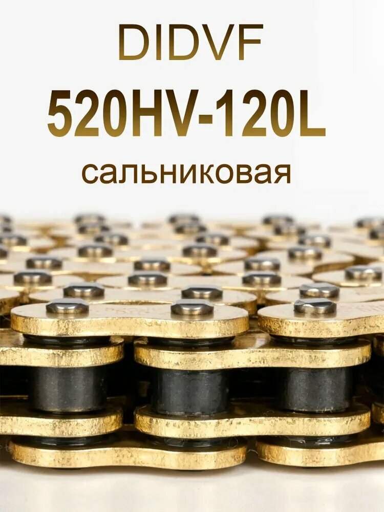 Цепь 520 сальниковая усиленная на эндуро и другую мототехнику DIDVF 520HV-120L. Приводная. Цвет золотой, 120 звеньев.