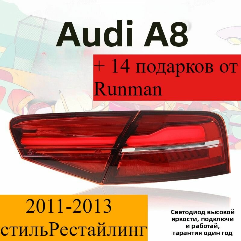 Задние фонари для Audi A8 D4 (2011-2013) стиль Рестайлинг, Full LED, Динамические + 14 подарков Runman