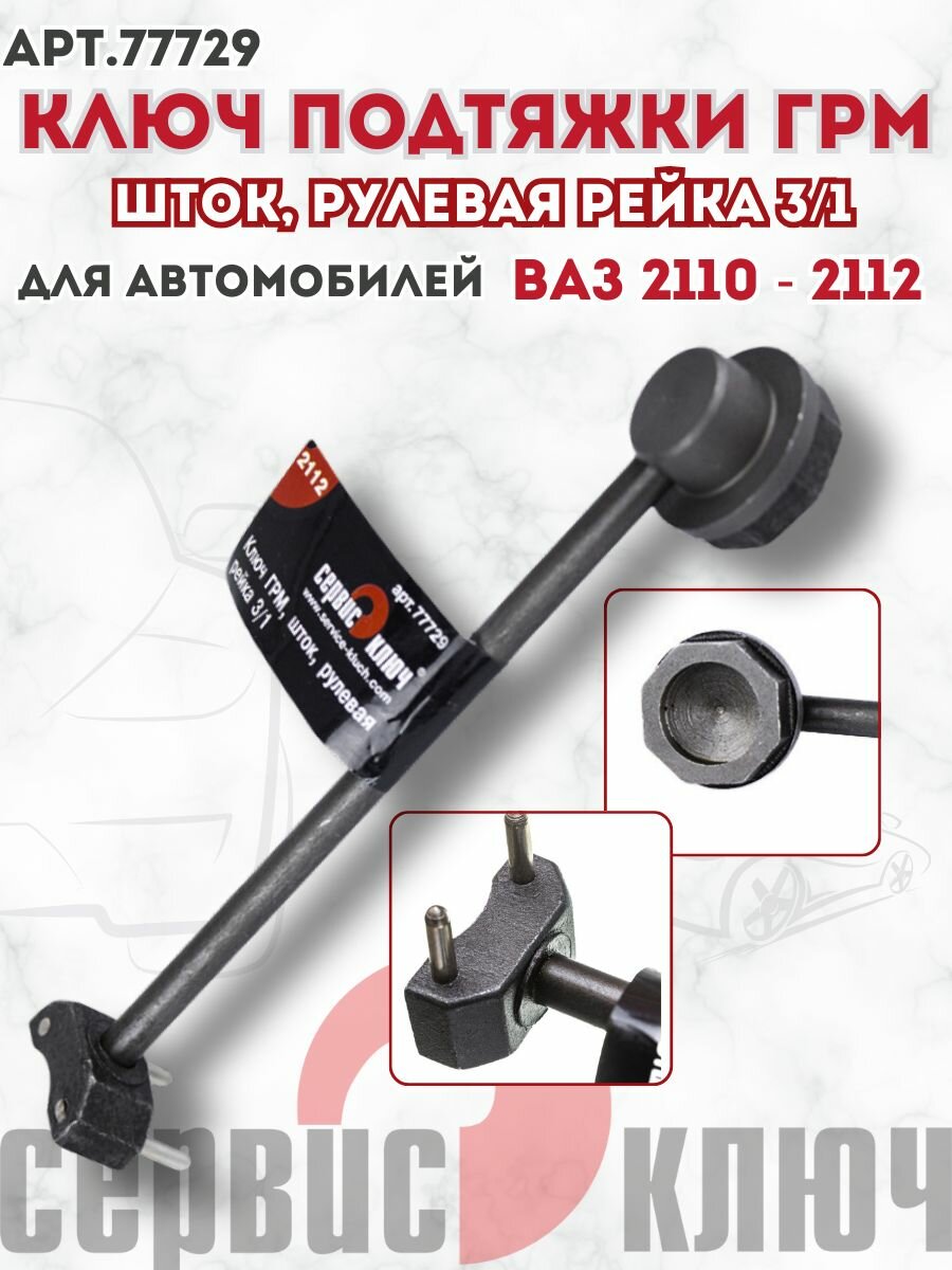 Ключ ГРМ, шток, рулевая рейка 3/1